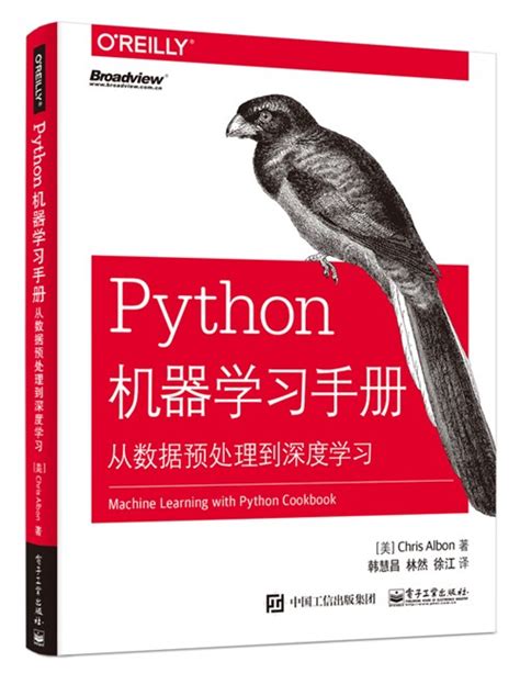 Python机器学习手册：从数据预处理到深度学习 图书 博文视点