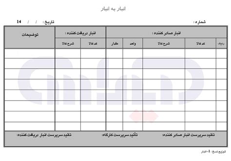 فرم انبار به انبار، متن تحویل انبار به انبار دانلود رایگان حسابداری