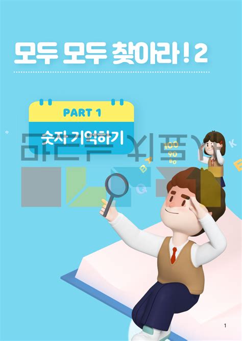 모두 모두 찾아라2 청각주의력 작업기억훈련 만치 만드는 치료사