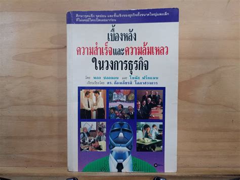 ซื้อ ขายหนังสือเรื่องสั้น วรรณกรรมไทย แปล เก่าและใหม่ หนังสือ เบื้องหลังความสำเร็จและความ