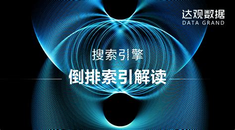 搜索引擎之倒排索引解读