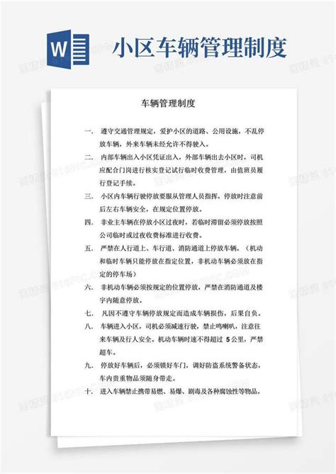 物业小区车辆管理制度word模板免费下载编号vw4apxxdo图精灵