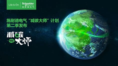 助力企业走好减碳之路 施耐德电气于首届碳博会开启“减碳大师”第二季