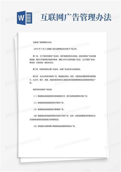 互联网广告管理办法word模板下载编号lbypdean熊猫办公