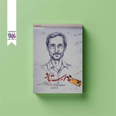 استاد، خرده‌ روایت‌ های زندگی استاد شهید دکتر مجید شهریاری تاپان بوک