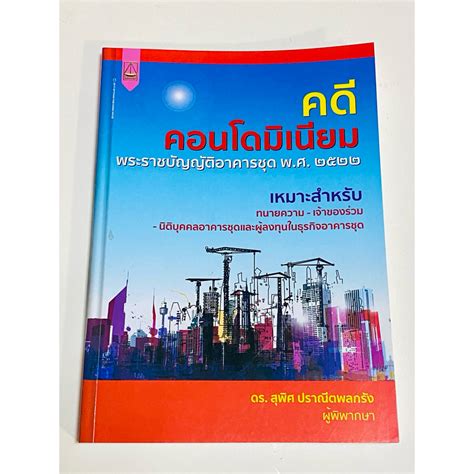 คดีคอนโดมิเนียม พระราชบัญญัติอาคารชุด พ ศ 2522 Shopee Thailand