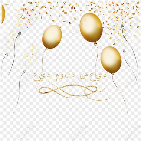 황금 풍선 아랍어 생일 일러스트 카드빛나는반짝임 Png 일러스트 무료 다운로드 Lovepik
