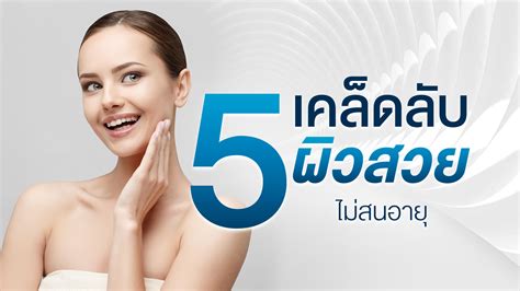 5 เคล็ดลับการดูแลผิวให้สวย กระจ่างใส แบบไม่สนอายุ Kelly Cream