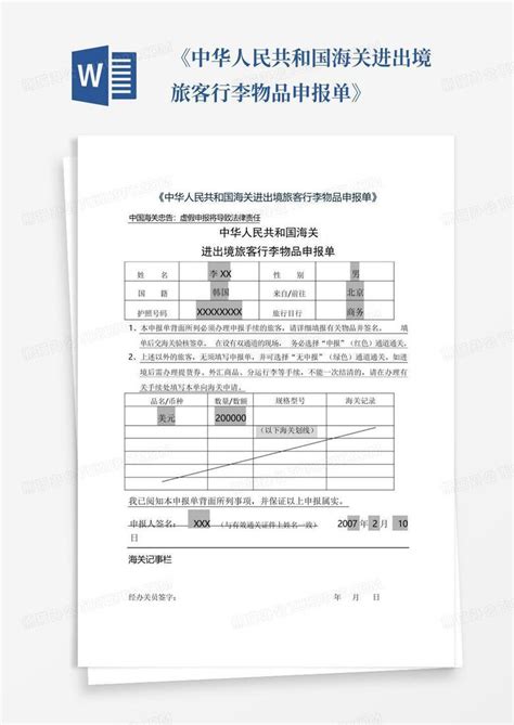 《中华人民共和国海关进出境旅客行李物品申报单》word模板下载编号qdmxrkyw熊猫办公