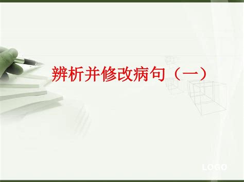 辨析修改病句word文档在线阅读与下载文档网