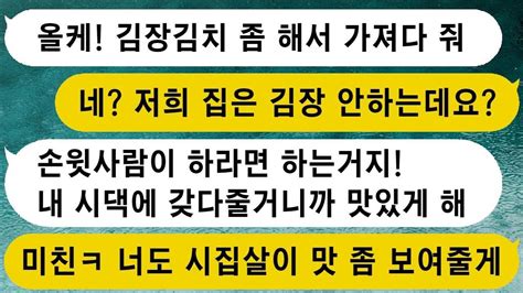 시어머니가 돌아가시고 나에게 시집살이를 시키는 시누가 자신의 집에 줄 김장김치를 담그라고 하네요 복수는 제대로 했습니다 Youtube