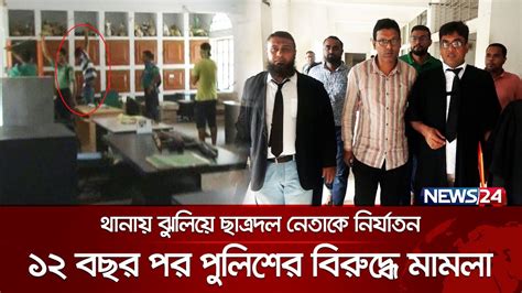১২ বছর পর পুলিশের বিরুদ্ধে ছাত্রদল নেতার মামলা News24 Youtube