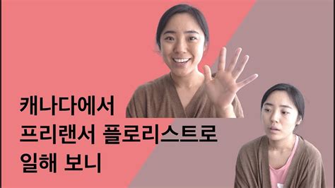 캐나다에서 프리랜서 플로리스트로 일하기 프리랜서 일 시작하는 방법 단점 장점 꿀팁 Youtube