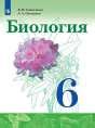Решебник по биологии за 6 класс Сивоглазов В. И., Плешаков А. А. ФГОС