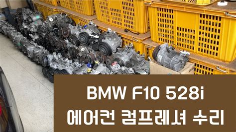 Bmw 528i 에어컨 컴프레셔 수리 후기 Youtube