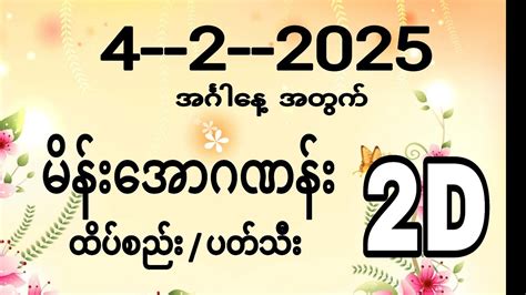 4 February 2025 အင်္ဂါနေ့အတွက် 2d Youtube