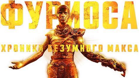 Furiosa A Mad Max Saga Movie Fanart Fanart Tv