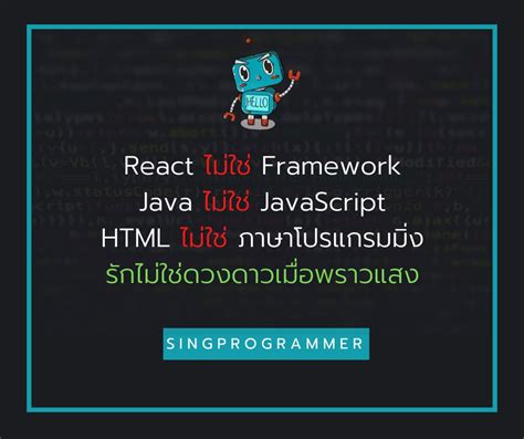 Sing React ไม่ใช่ Framework Java ไม่ใช่ Javascript Html ไม่ใช่ ภาษา