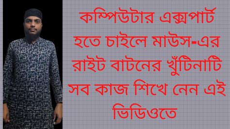 Mouse Right Button Setting Bangla Tutorial । Hatem Tai Lahori। Youtube