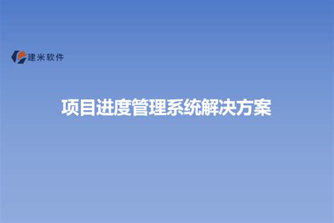 项目进度管理系统解决方案 建米软件