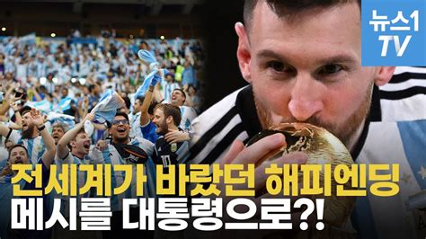 전세계가 바란 메시의 월드컵 우승…메시를 대통령으로 Youtube