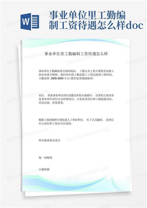 事业单位里工勤编制工资待遇怎么样 docWord模板下载 编号qodzkjyw 熊猫办公