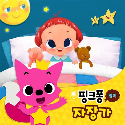 핑크퐁 핑크퐁 영어 자장가 2015