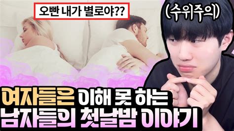 수위주의 여자들은 이해 못하는 남자들의 첫날밤 이야기 ㅋㅋ Youtube