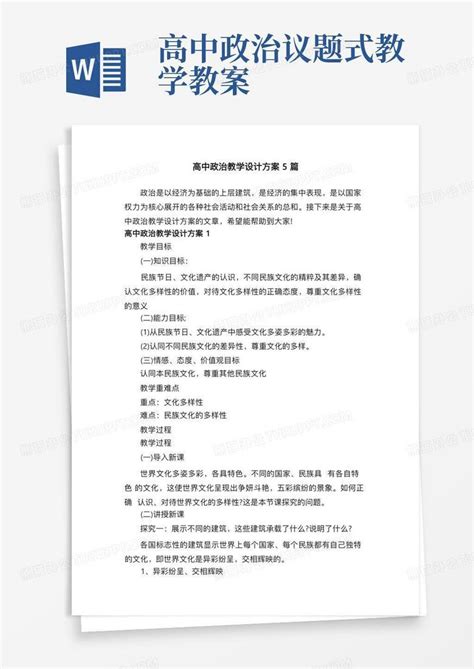 高中政治议题式教学教案高中政治教学设计方案5篇word模板下载编号qbwxnveb熊猫办公