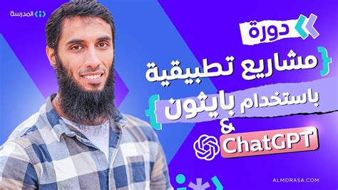مشاريع تطبيقية باستخدام بايثون chatgpt منصة المدرسة