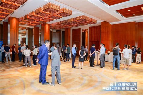 第十四届松山湖中国ic创新高峰论坛