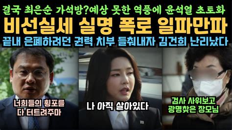 박영선 파동에 폭발한 강신업 대통령실 비선라인 실명 폭로 윤석열 김건희 난리났다 결국 최은순 가석방 대역풍에 용산 초토화