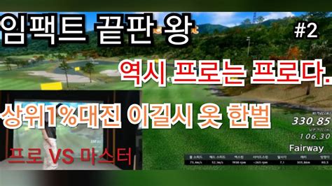 상위1골프 임팩트 끝판왕 프로는 프로다 Kpga프로 Vs 골프존 마스터 스크린골프 Youtube