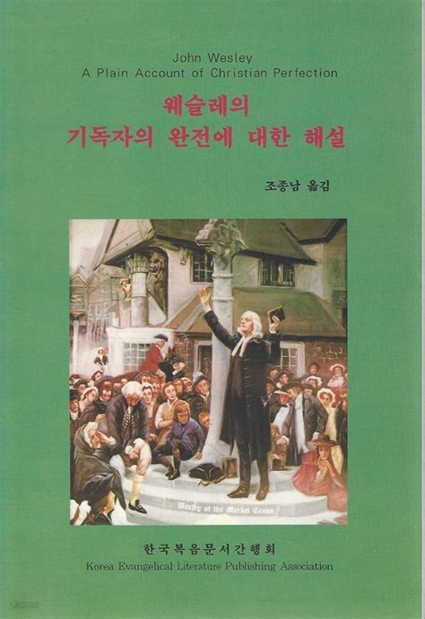 중고샵 웨슬레의 기독자의 완전에 대한 해설 예스24