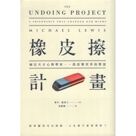 小瑜書舖 二手橡皮擦計畫兩位天才心理學家一段改變世界的情誼早安財經出版麥可路易士著 蝦皮購物