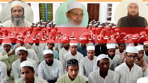 حضرت امیر شریعت کی نانی کے لئے خانقاہ رحمانی میں تعزیتی نشست مرحومہ کے