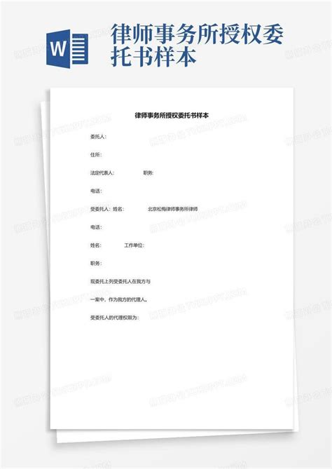 律师事务所授权委托书样本Word模板下载 编号qwjmgkwk 熊猫办公