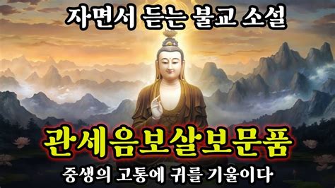 중생의 고통에 귀를 기울이다ㅣ관세음보살보문품ㅣ화엄경ㅣ자면서 듣는 불교 소설 YouTube