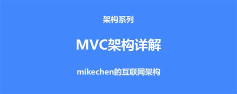 Mvc架构详解优缺点及3大模型组成 Mikechen
