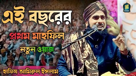 এই সিজনে প্রথম জলসা Amirul Islam Chaturvedi Youtube
