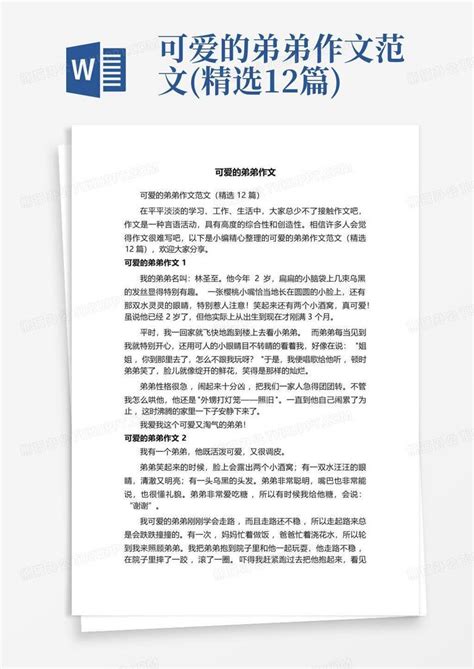 可爱的弟弟作文范文 精选12篇 Word模板下载 编号qxwvvzwx 熊猫办公