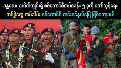 မန္တလေး သပိတ်ကျင်းရှိ စစ်ကောင်စီတပ်စခန်း ၅ ခုကို တော်လှန်ရေးတပ်ဖွဲ့တွေ