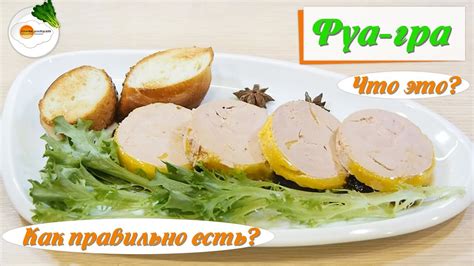 Что такое фуагра и как ее есть: с чем подают фуагра во Франции ...