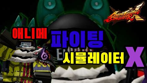 애니메 파이팅 시뮬레이터 X 이게 얼마만에 애파시야 Youtube