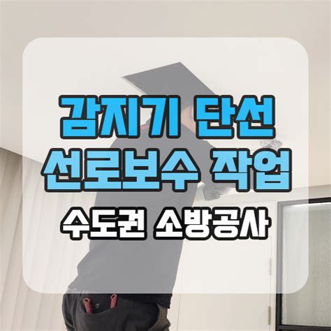 소방 감지기 단선 전압체크 선로보수 작업 네이버 블로그