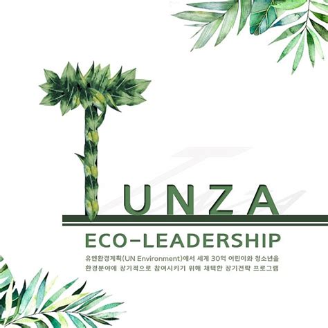 2019 툰자 에코 리더십 캠프🏕 ⠀ Tunza툰자는 2003년 유엔환경계획에서 어린이와 청소년을 환경분야에 참여시키기 위해 채택한 프로그램인데요 ⠀ 전 세계