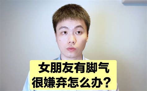 粉丝提问：女朋友有脚气，很嫌弃怎么办？ 哔哩哔哩