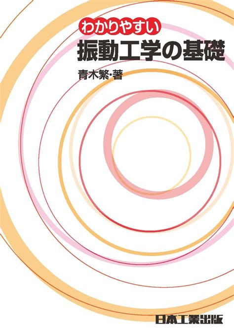 楽天ブックス わかりやすい振動工学の基礎 4版 青木 繁 9784819035040 本