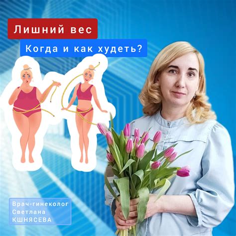 Лишний вес в менопаузе когда и как худеть Мнение гинеколога Светланы КШНЯСЕВОЙ О здоровье с