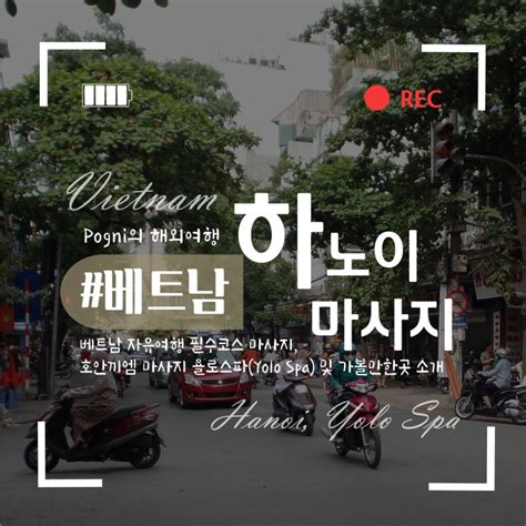 하노이 마사지 호안끼엠 욜로스파 가격 등 리뷰 Feat 베트남 하노이 자유여행 가볼만한곳 문묘 外 네이버 블로그